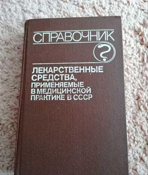 Лекарственные средства СССР