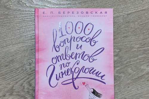 1000 вопросов и ответов по гинекологии березовская