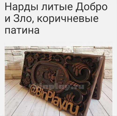 Нарды литые Добро и Зло, коричневые патина
