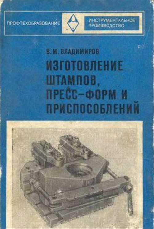 Ищу книгу Владимиров В.М. - Изготовление штампов