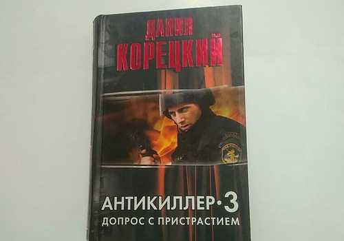 Данил Корецкий "Антикиллер-3. Допрос с пристрастие