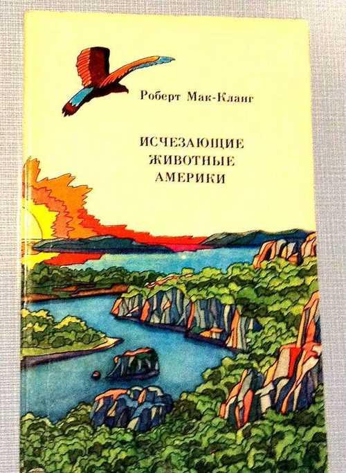 Роберт Мак-Кланг. Исчезающие животные Америки