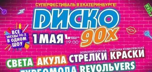 Билеты на концерт Диско 90-х