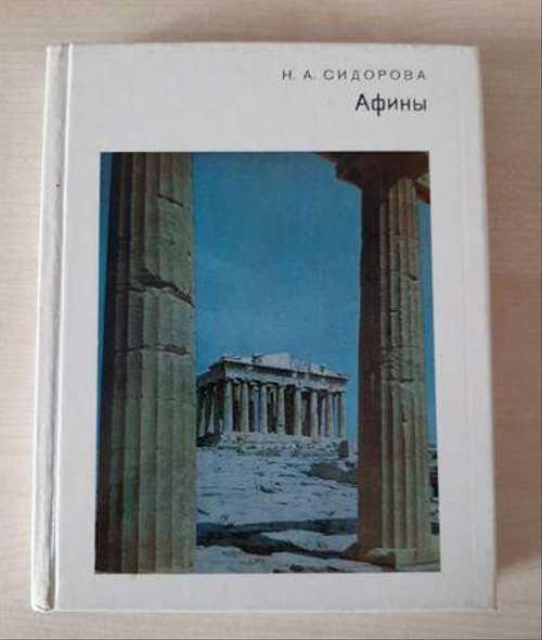 Книга "Афины" Н. А. Сидоровой, 1984 г