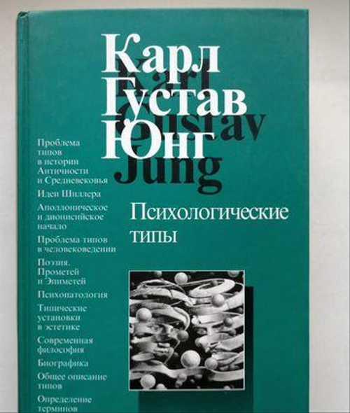 Карл Густав Юнг. Психологические типы. Учебник