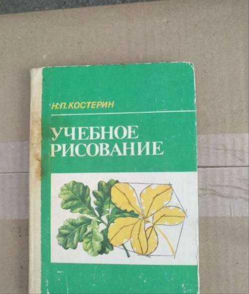 Книга учебное рисование