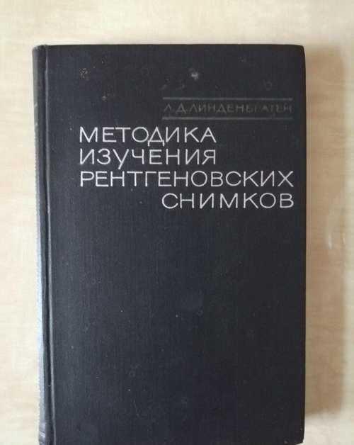 Методика изучения рентгеновских снимков