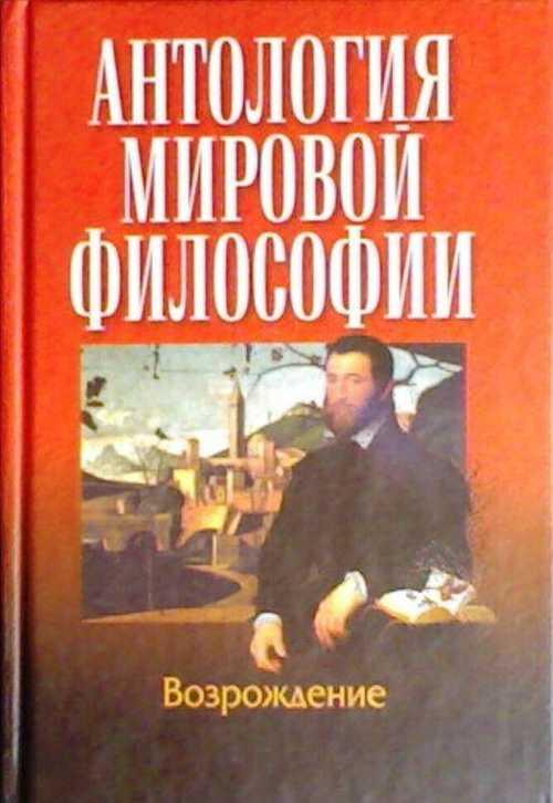 Мировая философия. Антология мировой философии. 