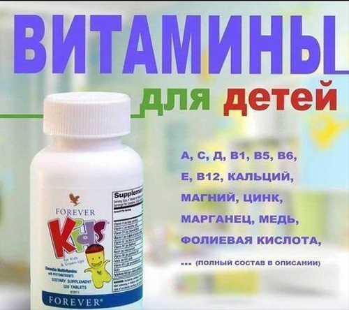 Витаминный комплекс для детей Форевер Кидз