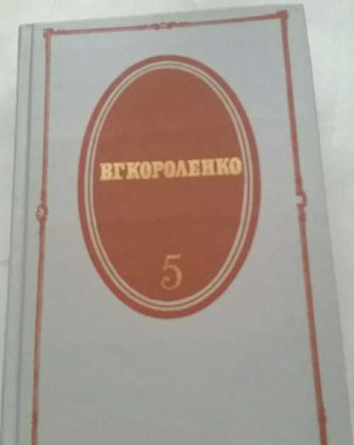 В.Г.Короленко 5т,Тютчев 2т+Русск.сов.классика 63т