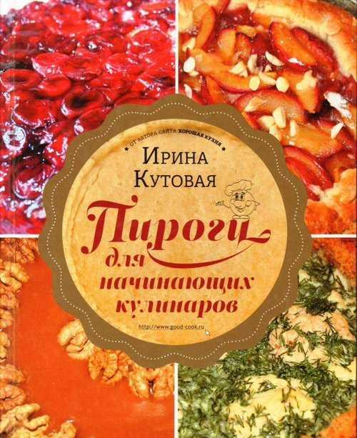 Пироги для начинающих кулинаров (Новая)