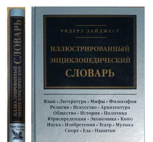 Энциклопедический словарь художника. Иллюстрированный энциклопедический словарь Ридерз дайджест. Словарь иллюстрированный энциклопедический Ридерз купить.