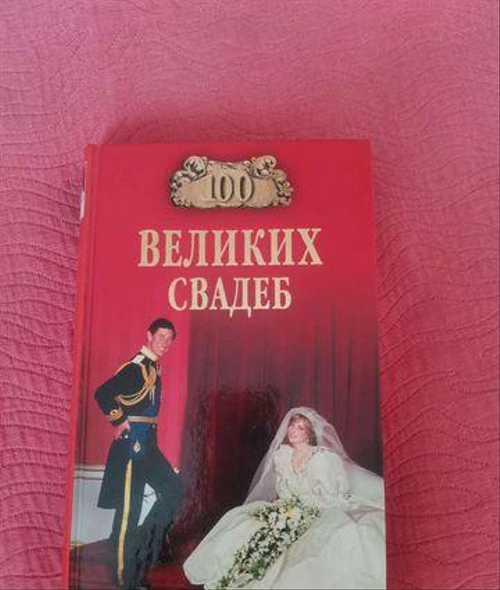 Книга 100 великих свадеб