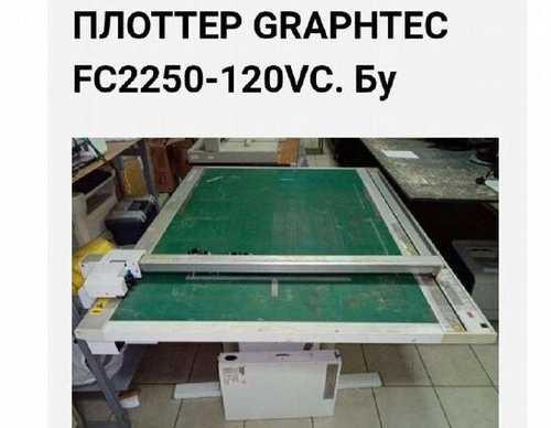 Режущий плоттер graphtec FC 2250-120VC
