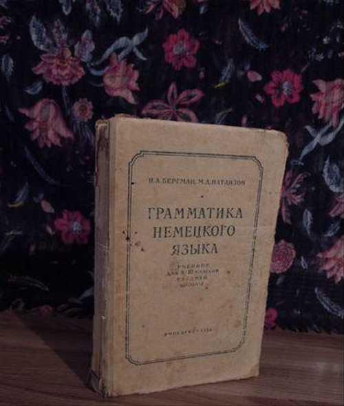 Грамматика немецкого языка. Учебник, 1954 г