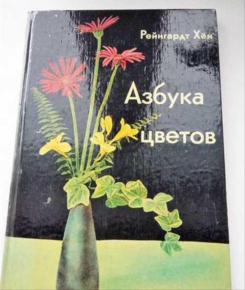 Книга Азбука Цветов