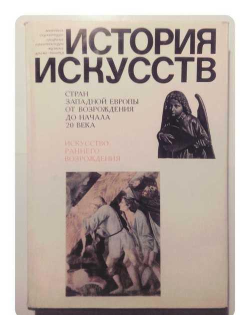 История Искусств Запад.Европы14-20век528стр1980г