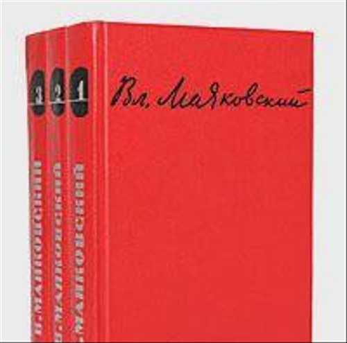 В. В. Маяковский. Сочинения в 3 томах (комплект из