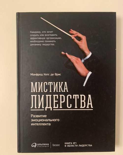 Книга Мистика Лидерства, Кетс де Вриес, новая, тв