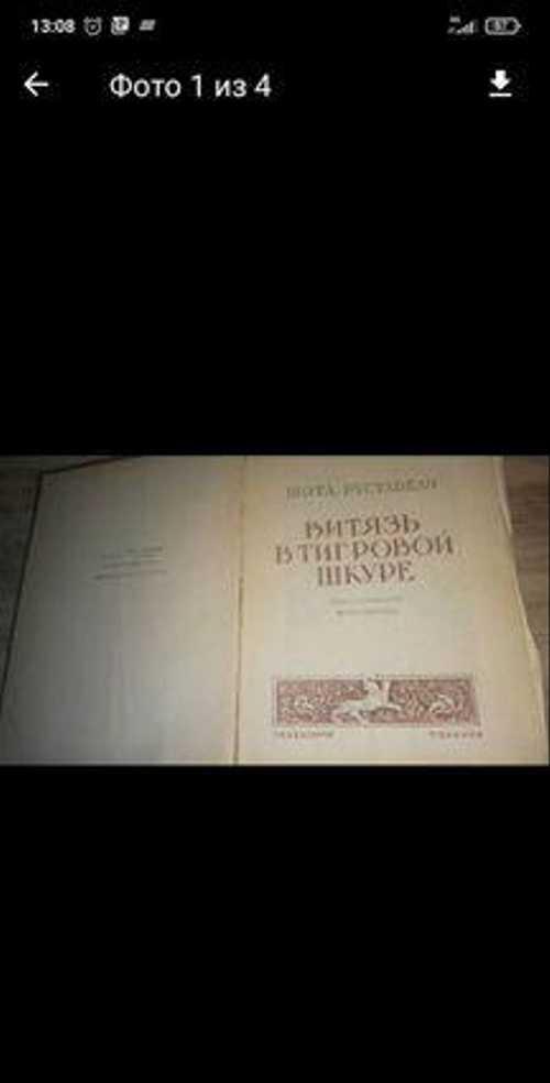 Книга. Витязь в тигровой шкуре. 1956года