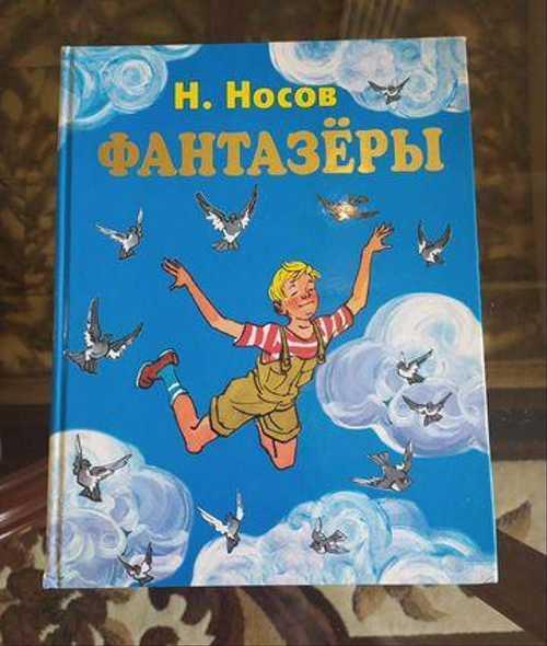 Книга "Фантазеры", Н. Носов, с картинками