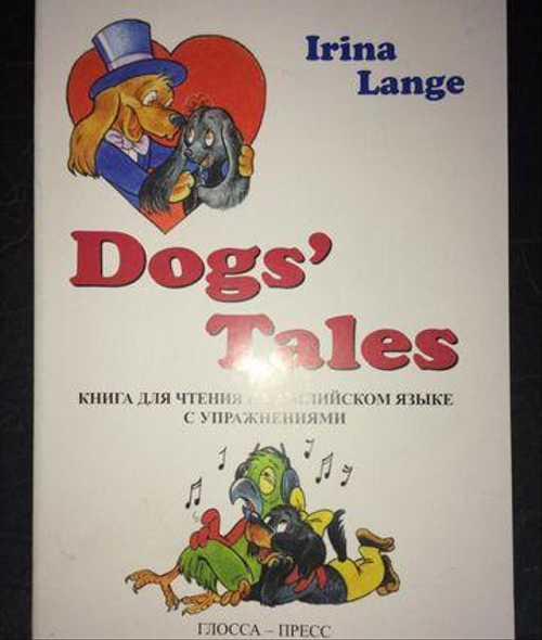 Dogs tales. Dogs Tales книга. Книга Dogs Tales Irina Lange. Dogs Tales Ирина Ланге ответы. Ирина Ланге Dog's Tales pdf\].