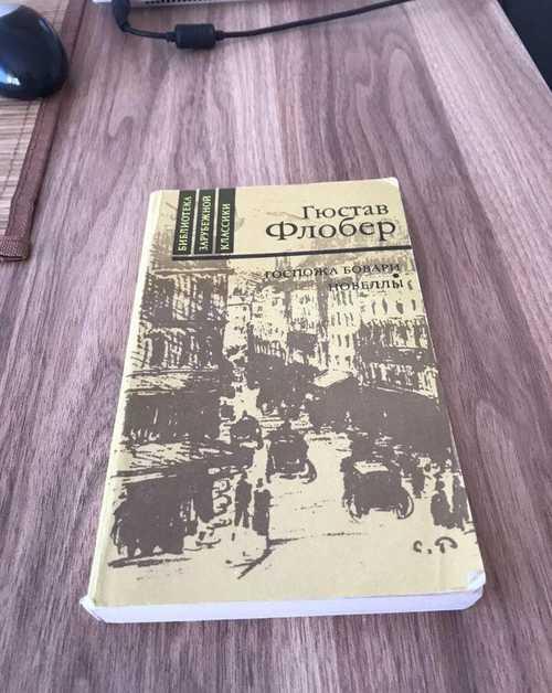 Книга Гюстав Флобер «Госпожа Бовари. Новелы»