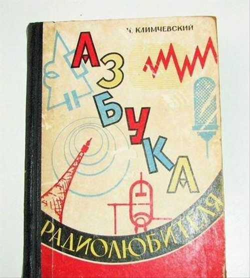 Климчевский Ч. Азбука радиолюбителя. (1962)