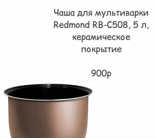 Чаша для мультиварки Redmond RB-C508, 5 л