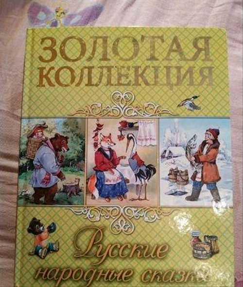 Золотая коллекция санкт петербург. Золотая коллекция. Сказки. Золотая коллекция сказок для детей. Детская книга сказки Золотая коллекция. Золотые сказки книга Золотая коллекция.