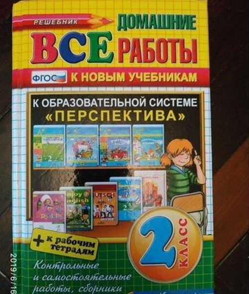 Решебник. Все домашние работы. Перспектива 2 класс