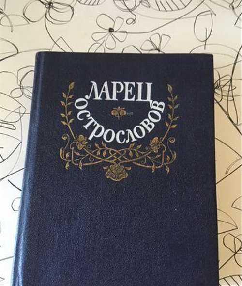 Книга ларец острословов