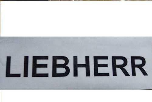 Запчасти Liebherr