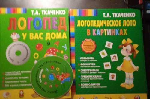 Т. А. Ткаченко Логопед у вас дома с диском и логоп