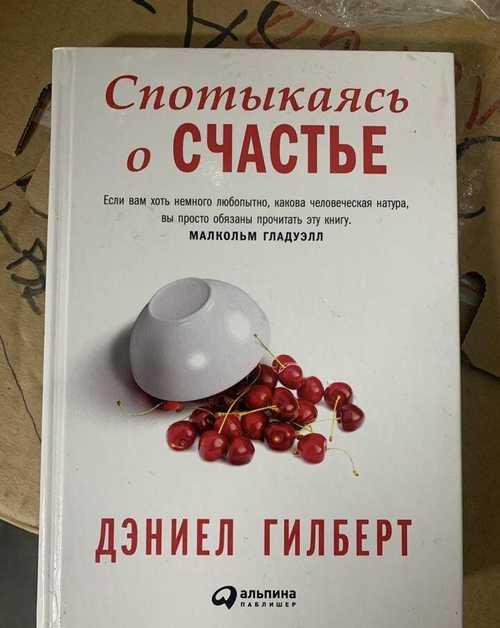 Книга Дэниэл Гилберт Спотыкаясь о счастье