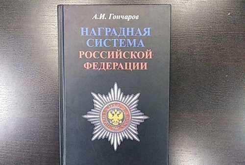Наградная система Российской Федерации