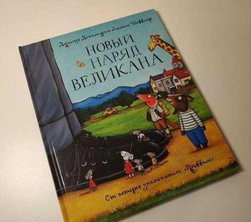 Книга. Новый наряд великана. Аренда