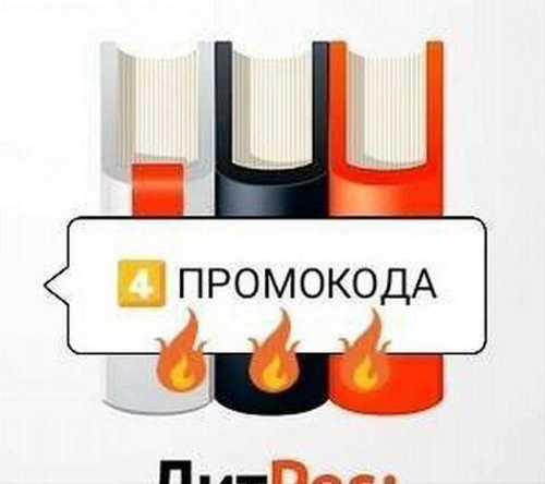 Литрес Скидка 25 процентов+4 книги Бесплатно