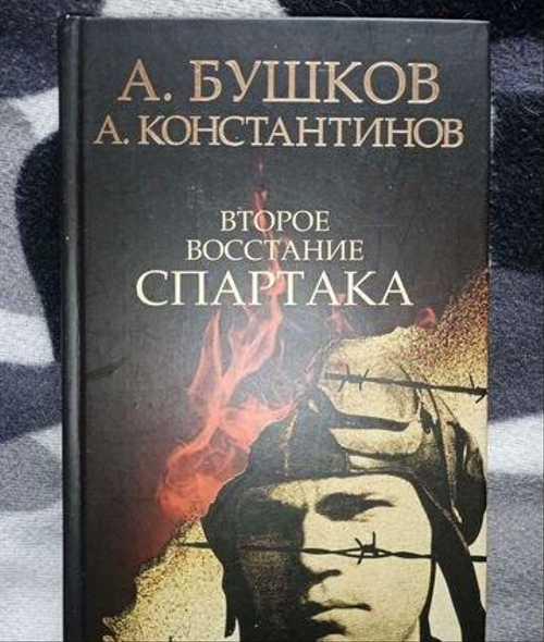 Книга " Второе восстание Спартака"