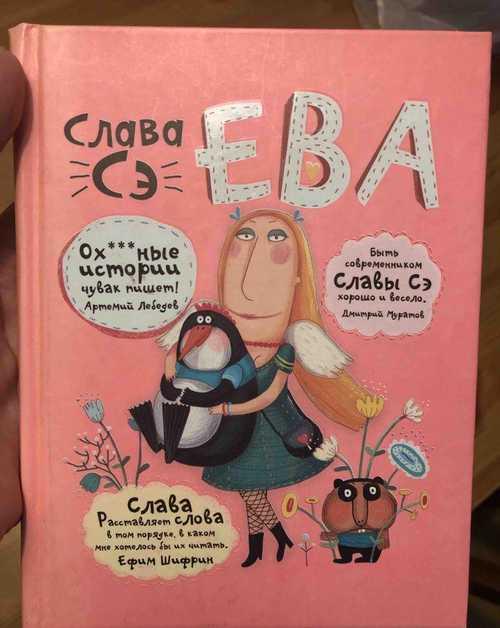 Слава Сэ "Ева"