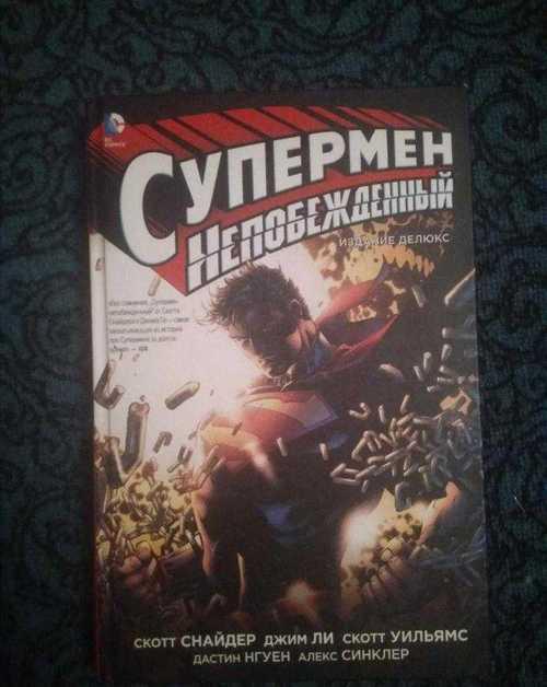Комикс DC "Супермен Непобежденный"