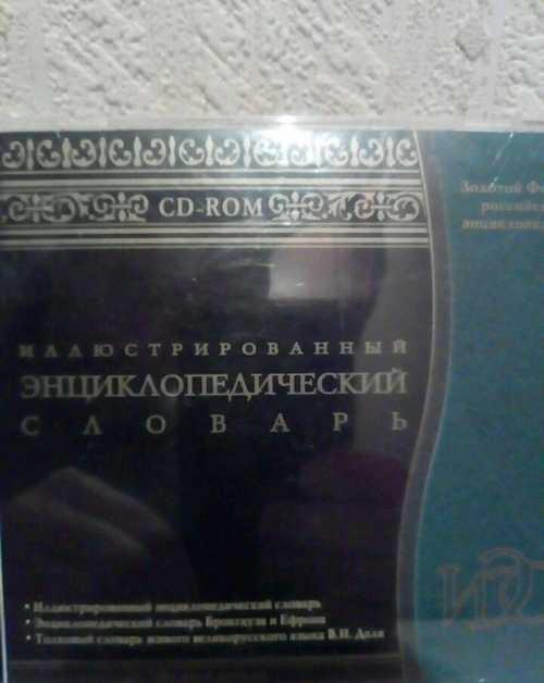 CD - ROM энциклопедический словарь. 2 CD