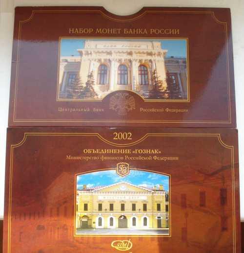 Годовой набор монет Банка России 2002 (спб)