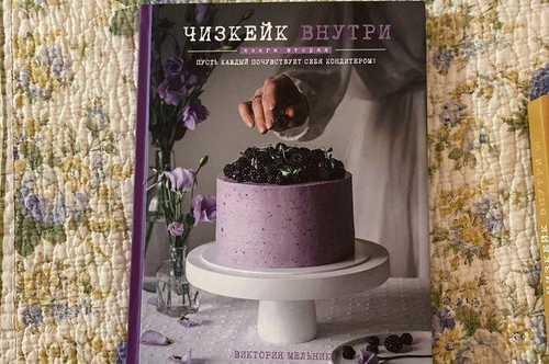 Книга Чизкейк внтури Виктория Мельник 2 часть