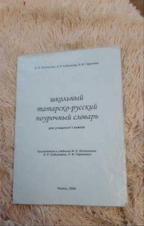 Татарско русский поурочный словарь 1 класс