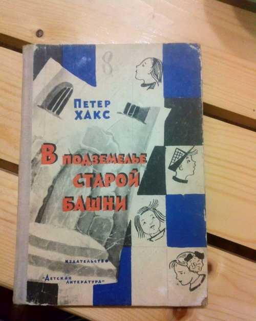 В подземелье старой башни. Петер Хакс. Редкая книг