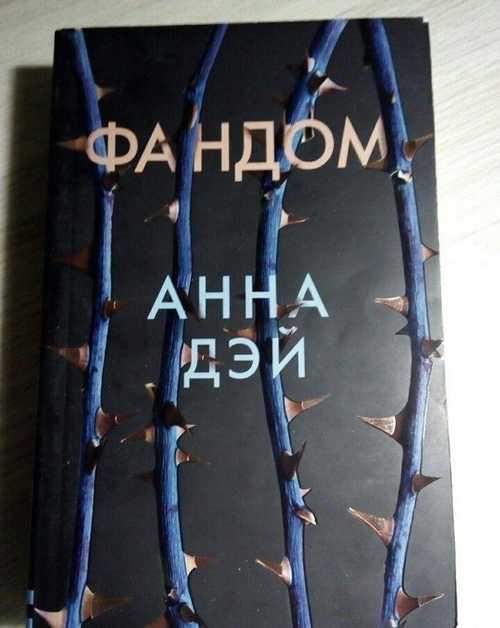Книга " Фандом " Анна Дэй
