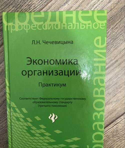 Учебник «Экономика организации» практикум