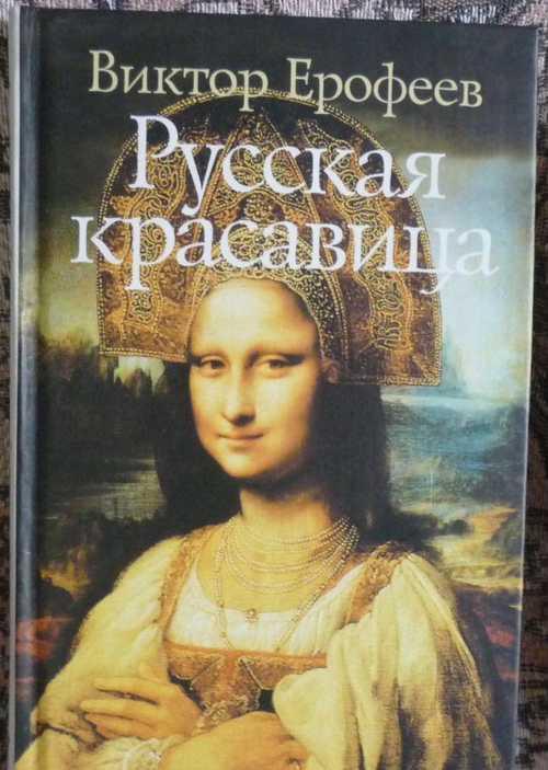 Виктор Ерофеев. Русская красавица