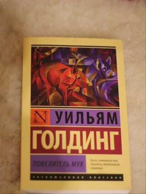 Книга Уильяма Голдинга "Повелитель мух"